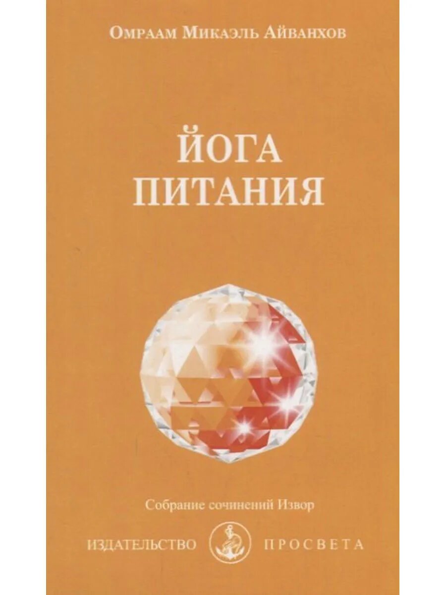 Йога питания (мСобрСочИзвор/№204) Айванхов