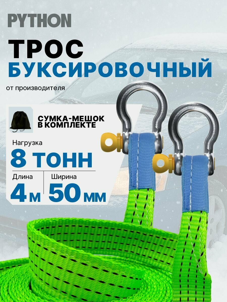 Трос буксировочный для автомобиля 8 т / 4 м с шаклами