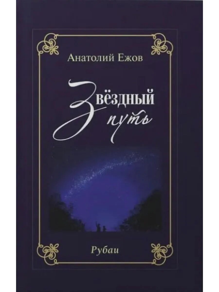 Благодарность вечности. Рубаи / Звёздный путь. Рубаи. Двухкн