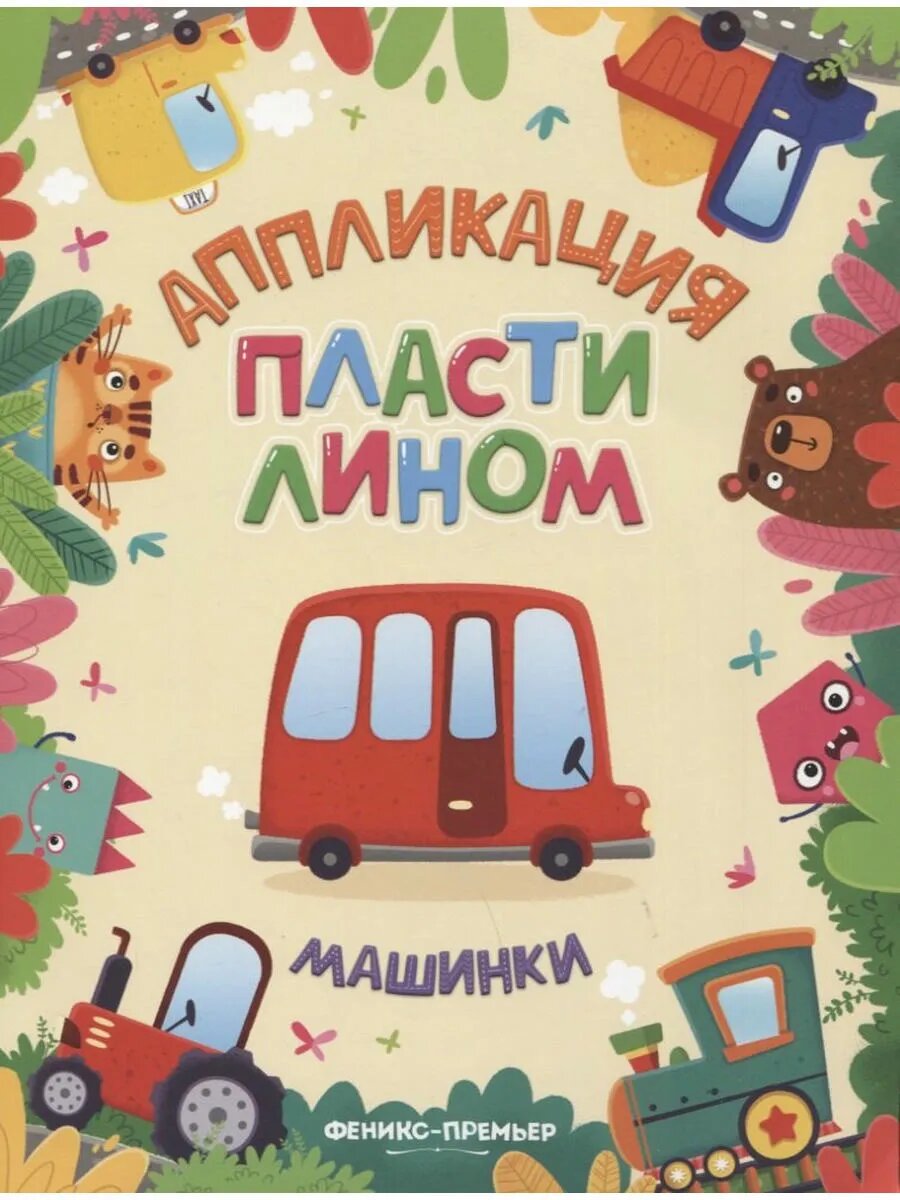 Машинки. Аппликация пластилином