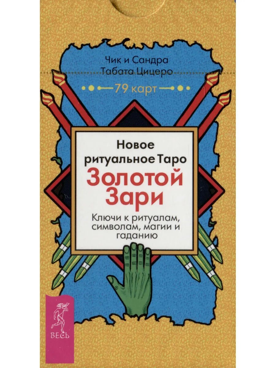 Новое ритуальное Таро Золотой Зари. Ключи к ритуалам, символ