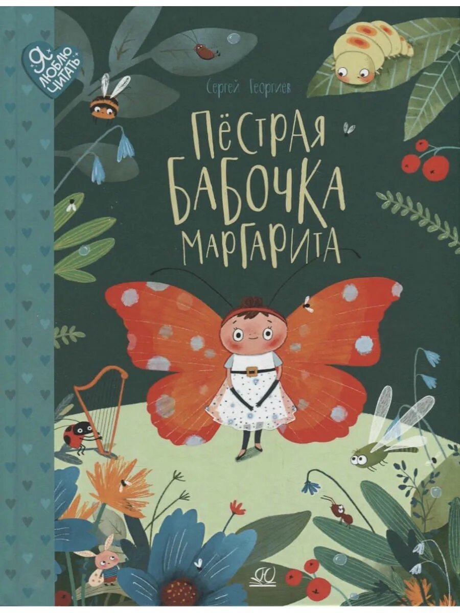 Пестрая бабочка Маргарита. 22 истории на зеленой лужайке: ск