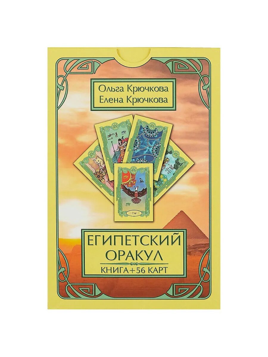 Египетский оракул — фото 1