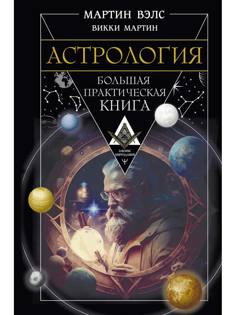 Астрология. Большая практическая книга