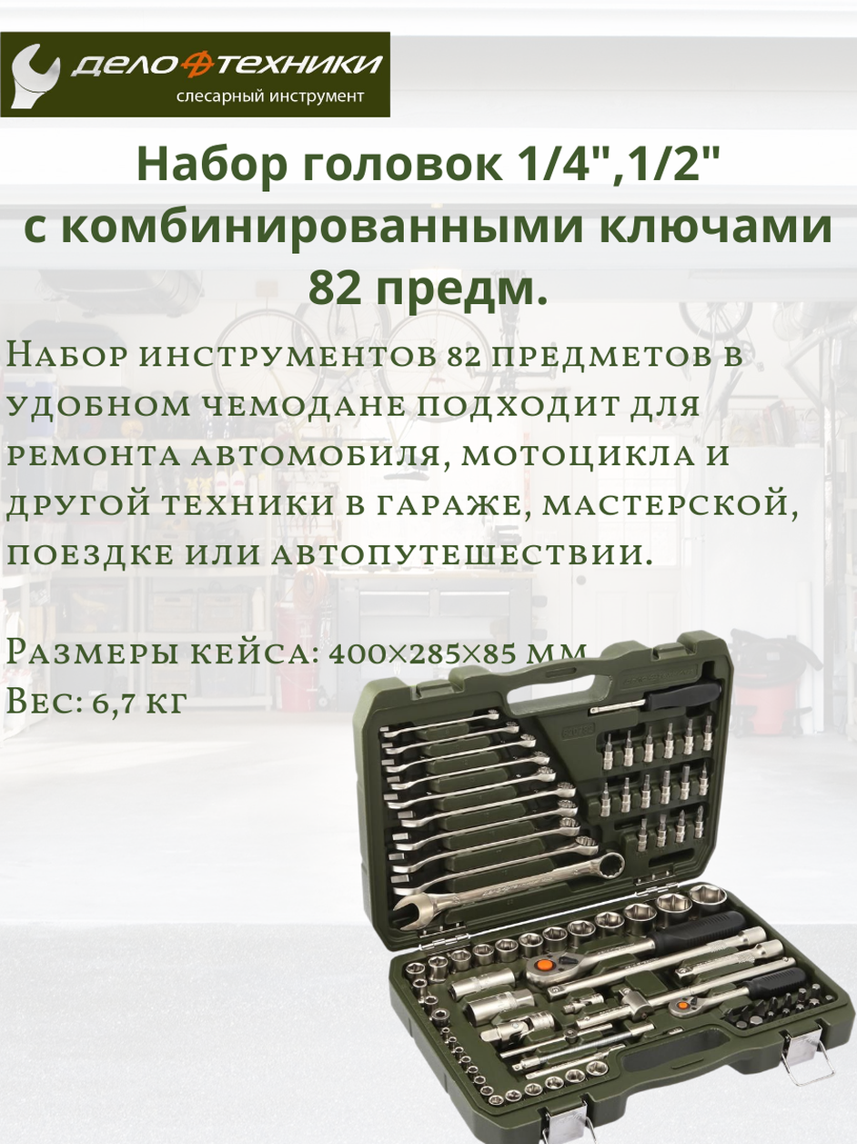Набор инструмента 1/2, 1/4 - 82 предм. 4/1 620782
