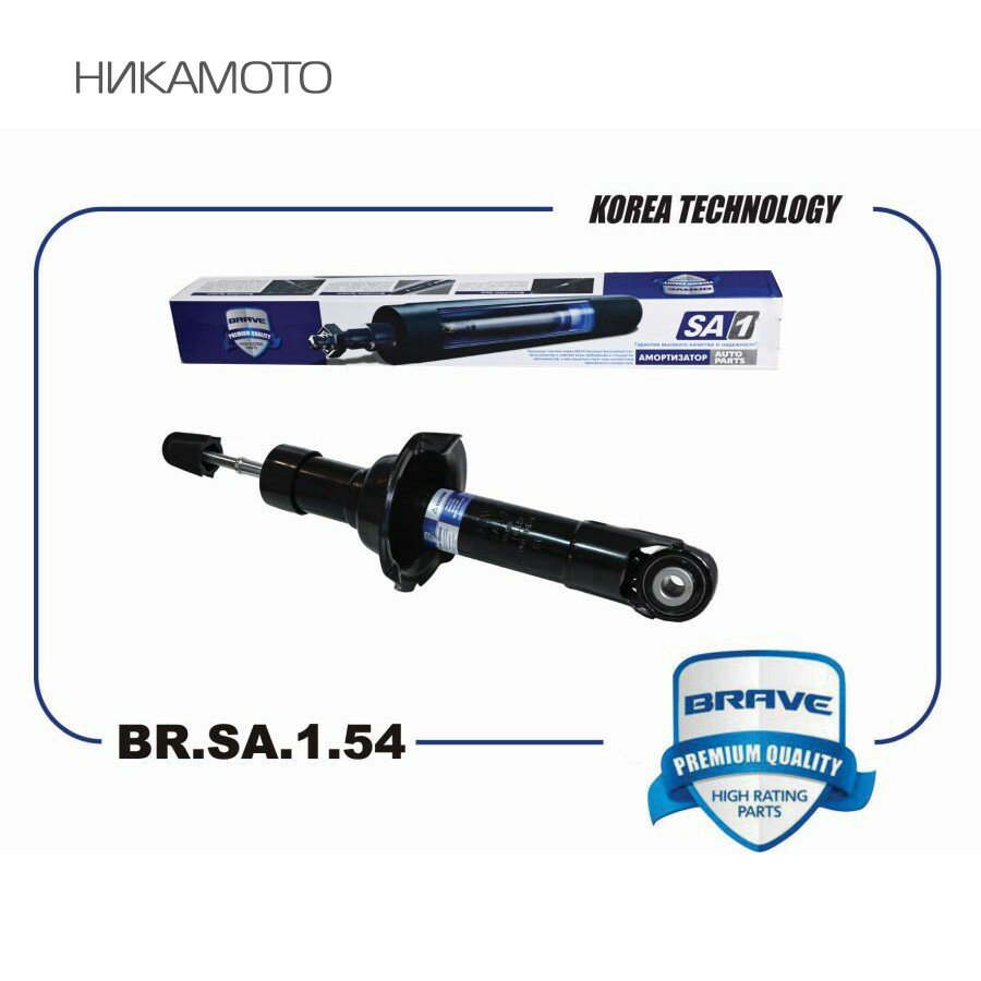 BRAVE BR. SA.1.54 Амортизатор задний 562100385R BR. SA.1.54 Renault Logan II 12-, Sandero II 12-