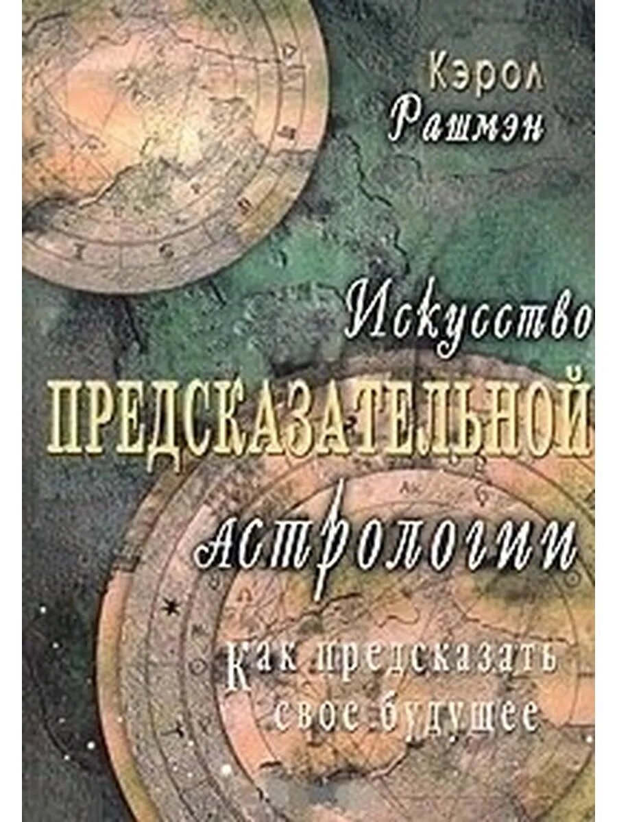 Искусство предсказательной астрологии. Как предсказать свое