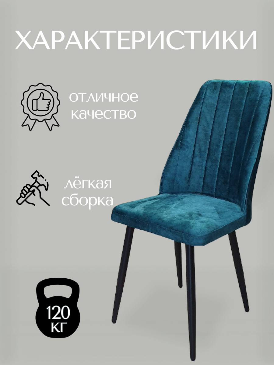 Стулья Модерн RI-COM, велюр, металл, 2шт, максимальная нагрузка 100кг — фото 1