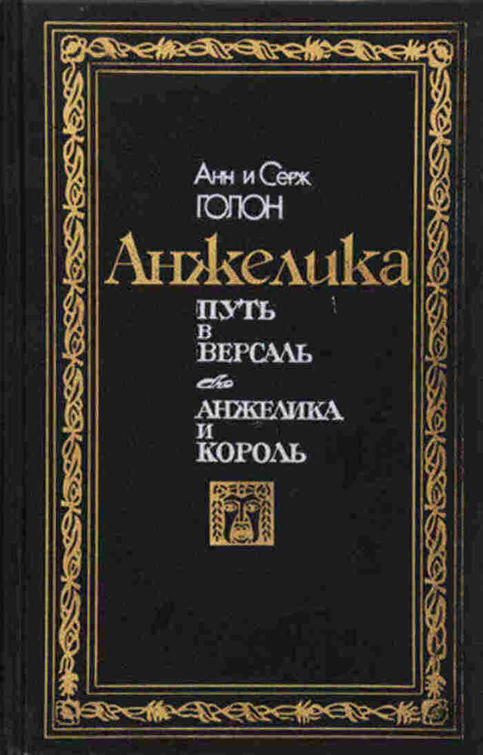 Анжелика. Путь в Версаль. Анжелика и король