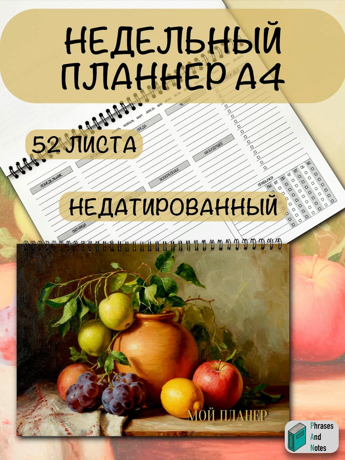 Планер недатированный недельный, А4, 52 листа, на год