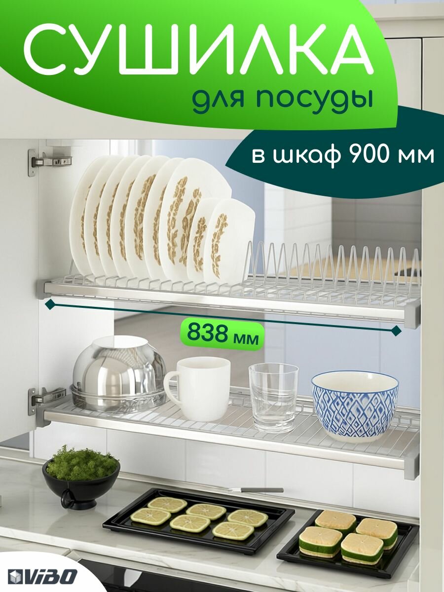 Сушилка для посуды в шкаф 900 мм с металлическим поддоном, комплект посудосушителя