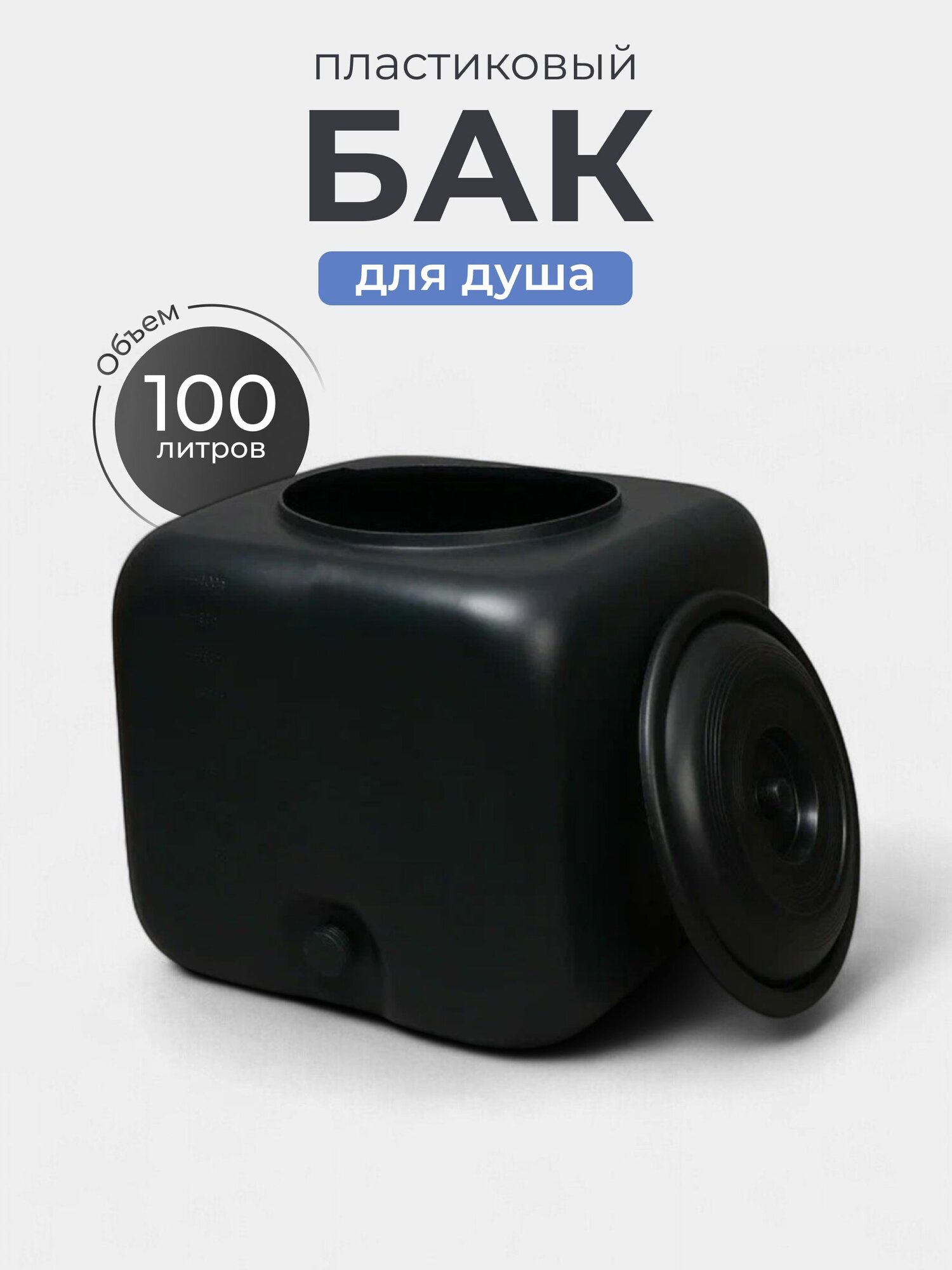 Бак пластик, для душа, 100 л, квадратный, черный, М3271, Альтернатива