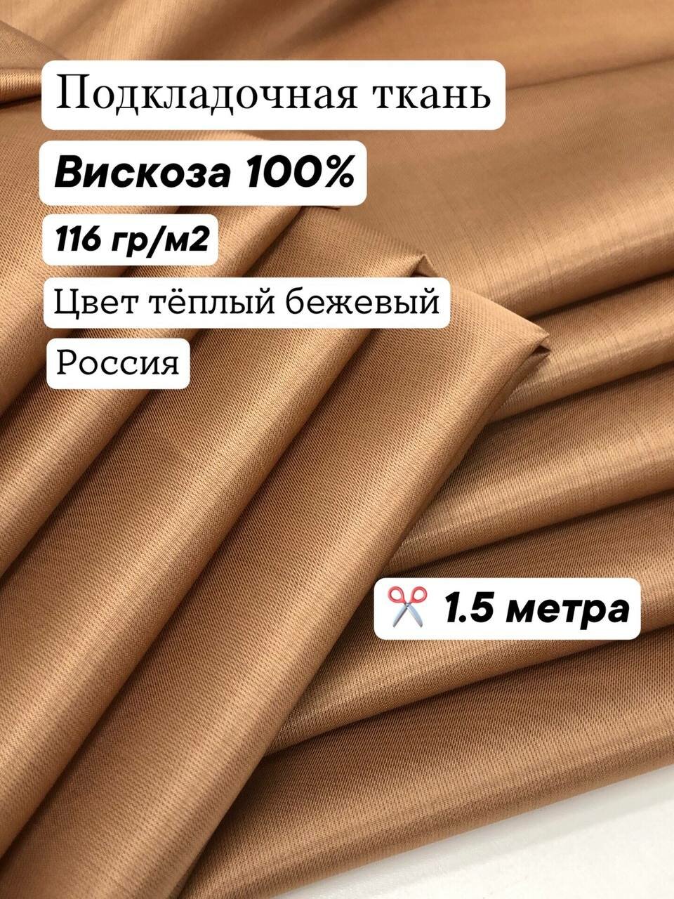 Ткань для шитья подкладочная вискоза, цвет бежевый, ширина 1.38 м, цена за 1.5 метра.