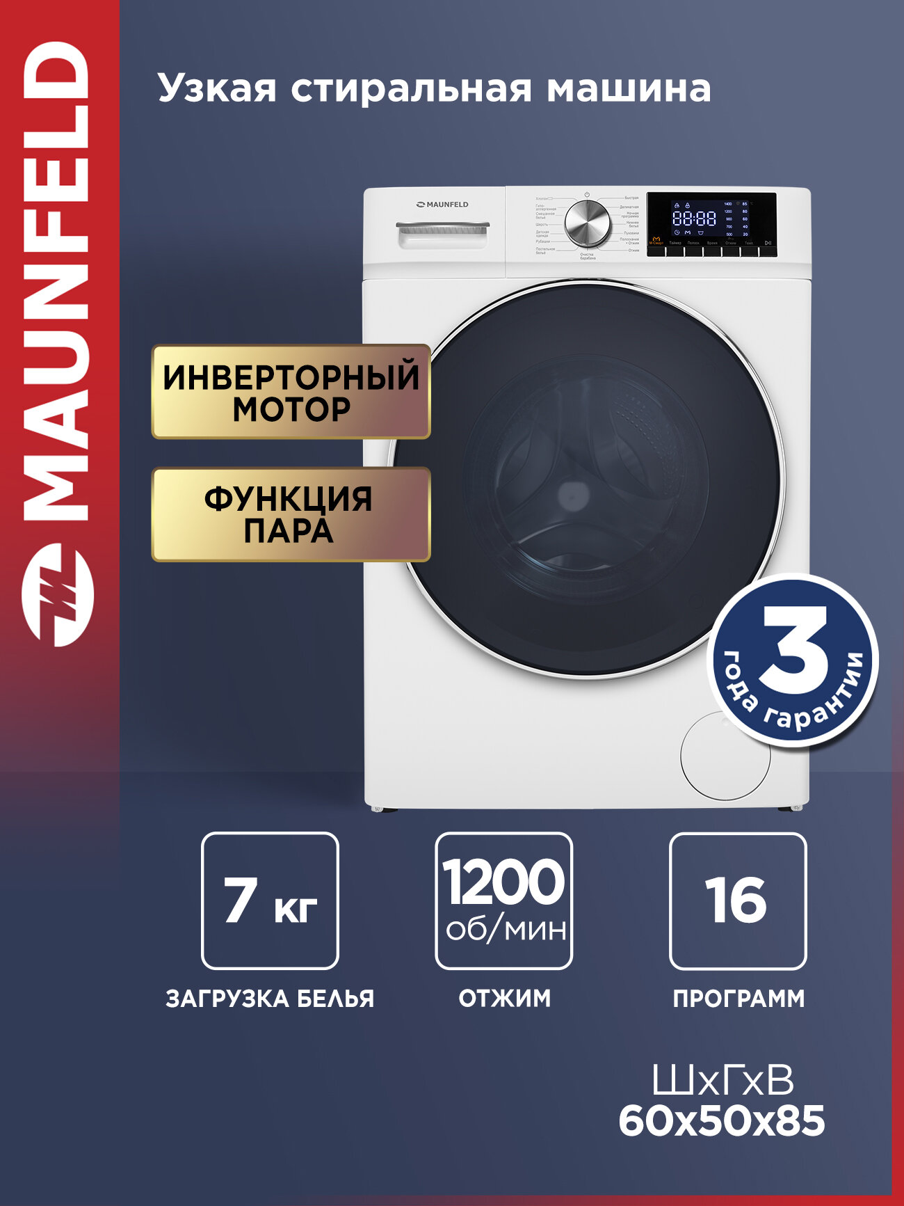 Стиральная машина c инвертором и паром MAUNFELD MFWM127IWH02