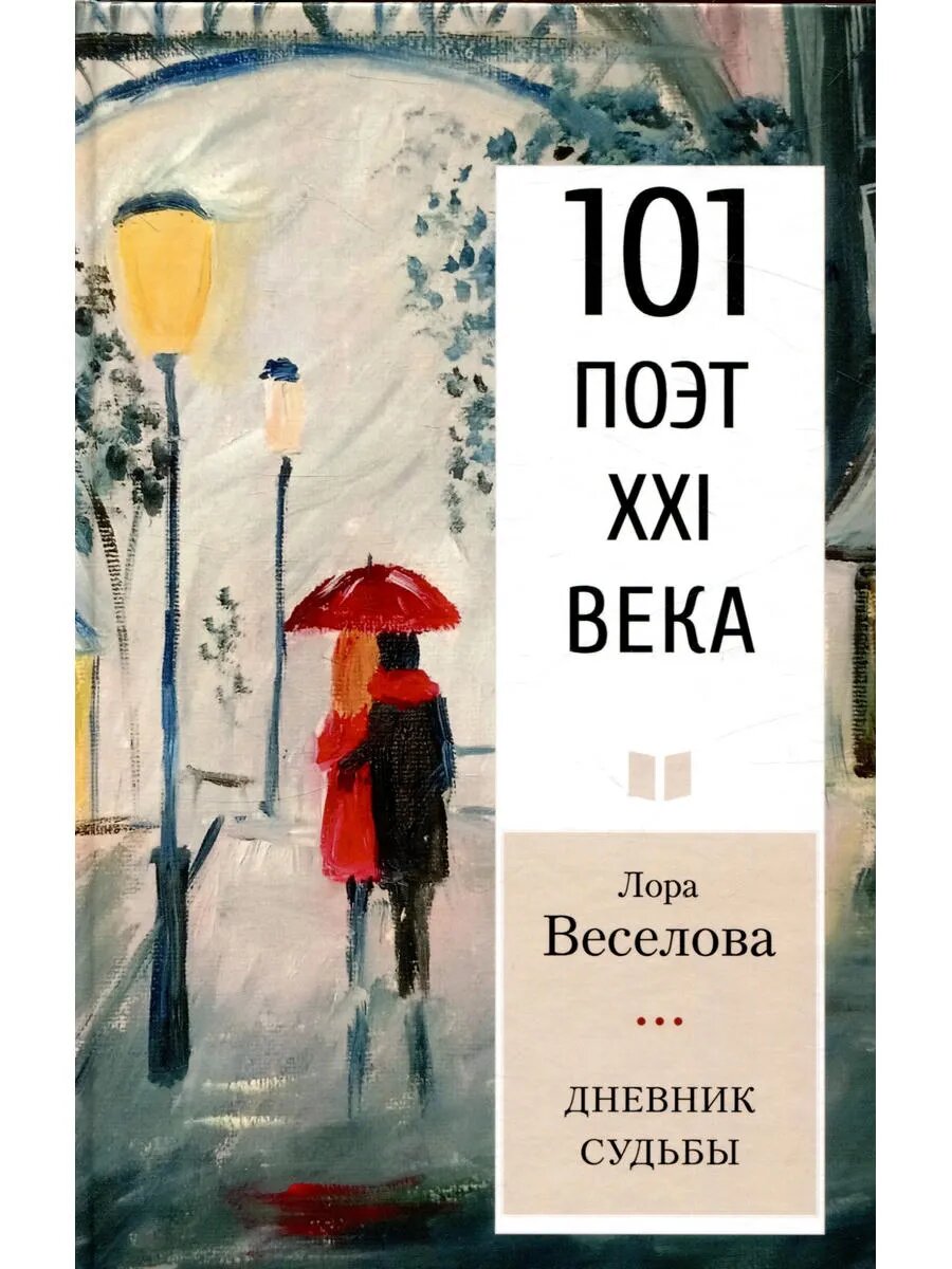 Дневник судьбы Серия «101 поэт XXI века»