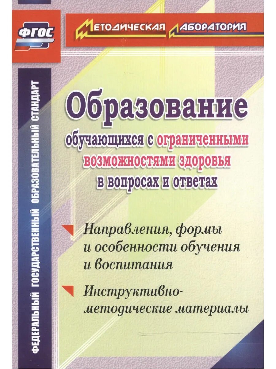 Обр. обуч. с огран. возм. здор. в вопр. и отв. Напр, формы и особ. о