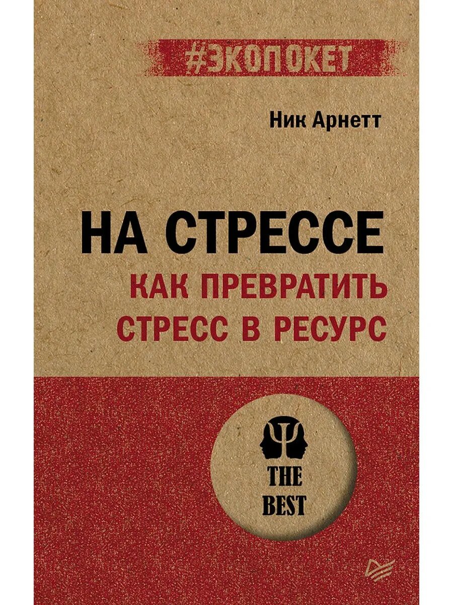 На стрессе. Как превратить стресс в ресурс (#экопокет)