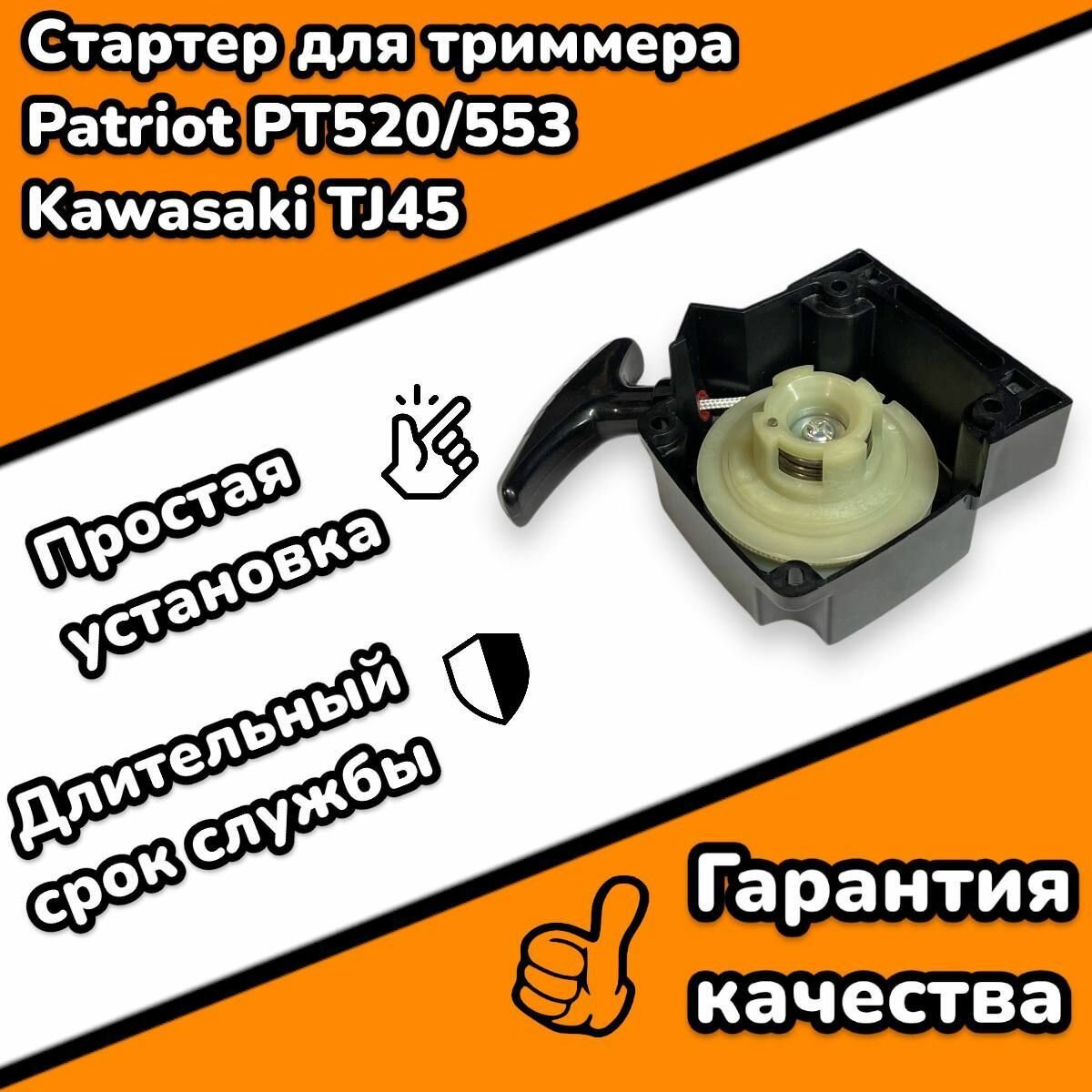 Стартер для бензокосы и кусторезов Patriot PT440/PT520/PT553, Kawasaki TJ45