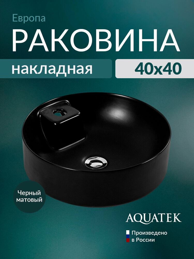 Раковина в ванную накладная Aquatek Европа 45 AQ5212-MB, черная, круглая