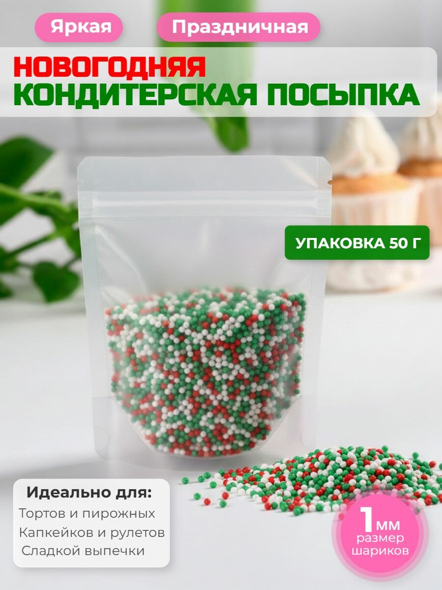 Посыпка кондитерская "Бисер новогодний микс" 50 г