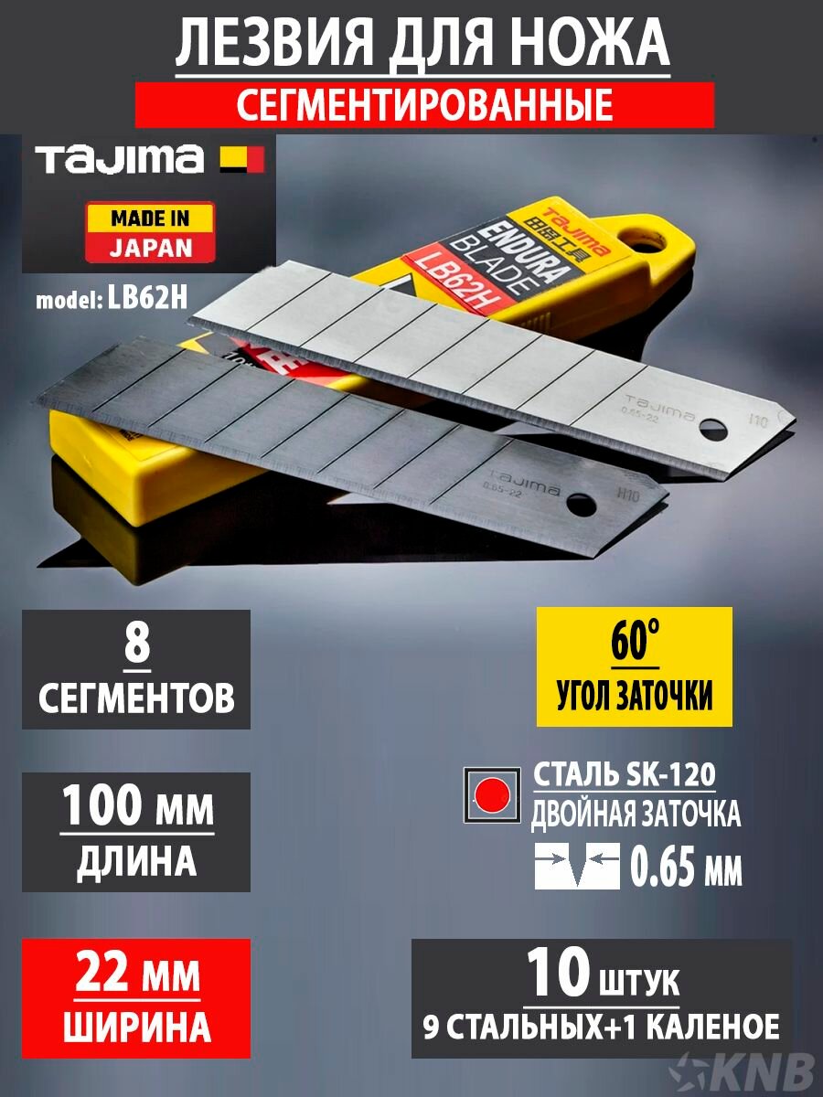 Лезвия TAJIMA LB62H сегментированные для ножей 22 мм, 10 штук в боксе инструментальная сталь
