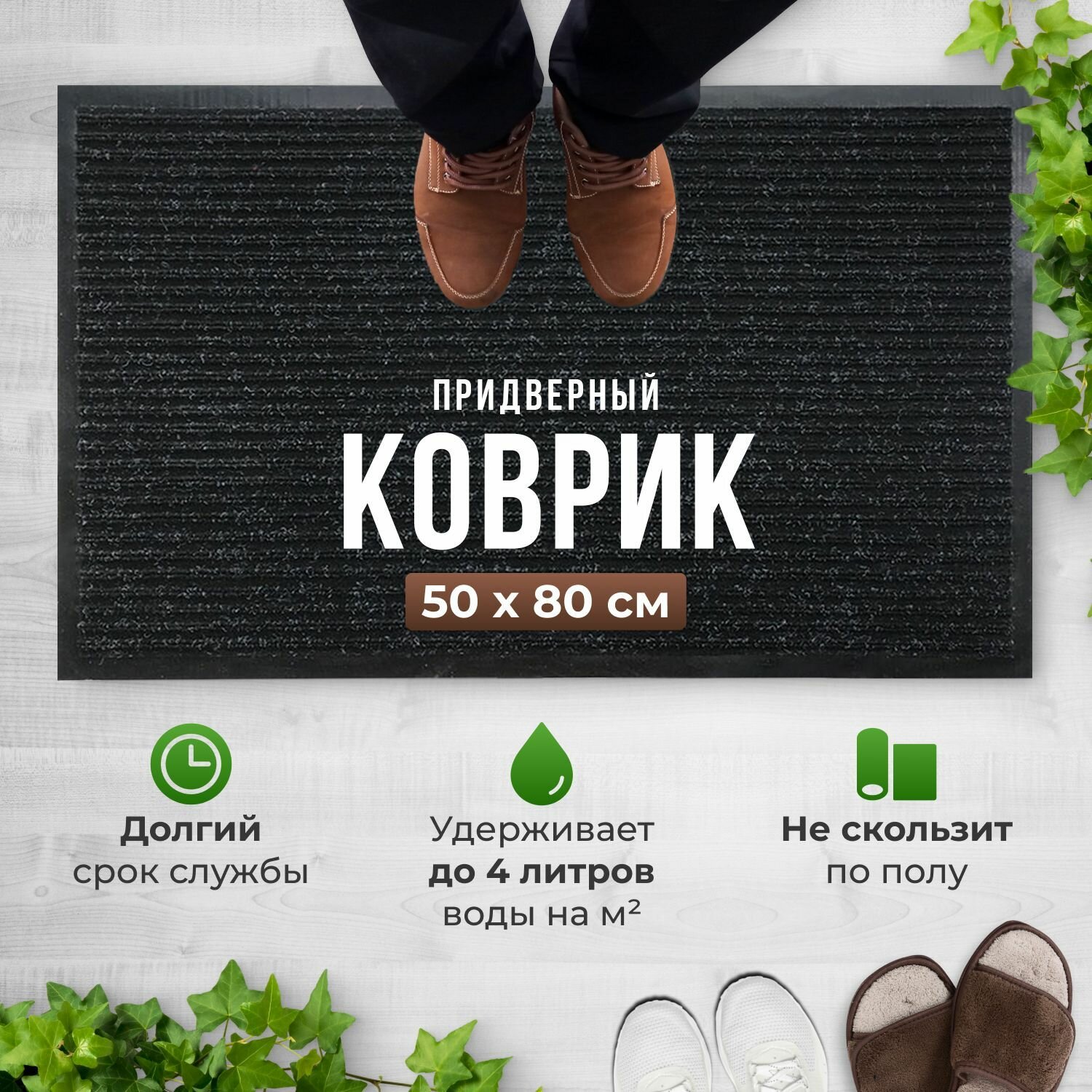 Коврик придверный