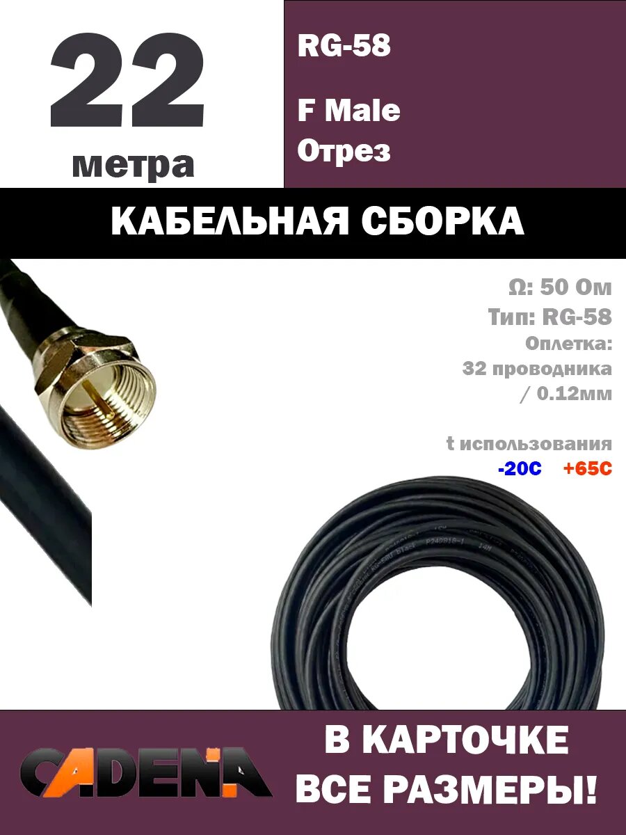 Кабельная сборка F male - отрез RG-58, 22 метра, черный цвет