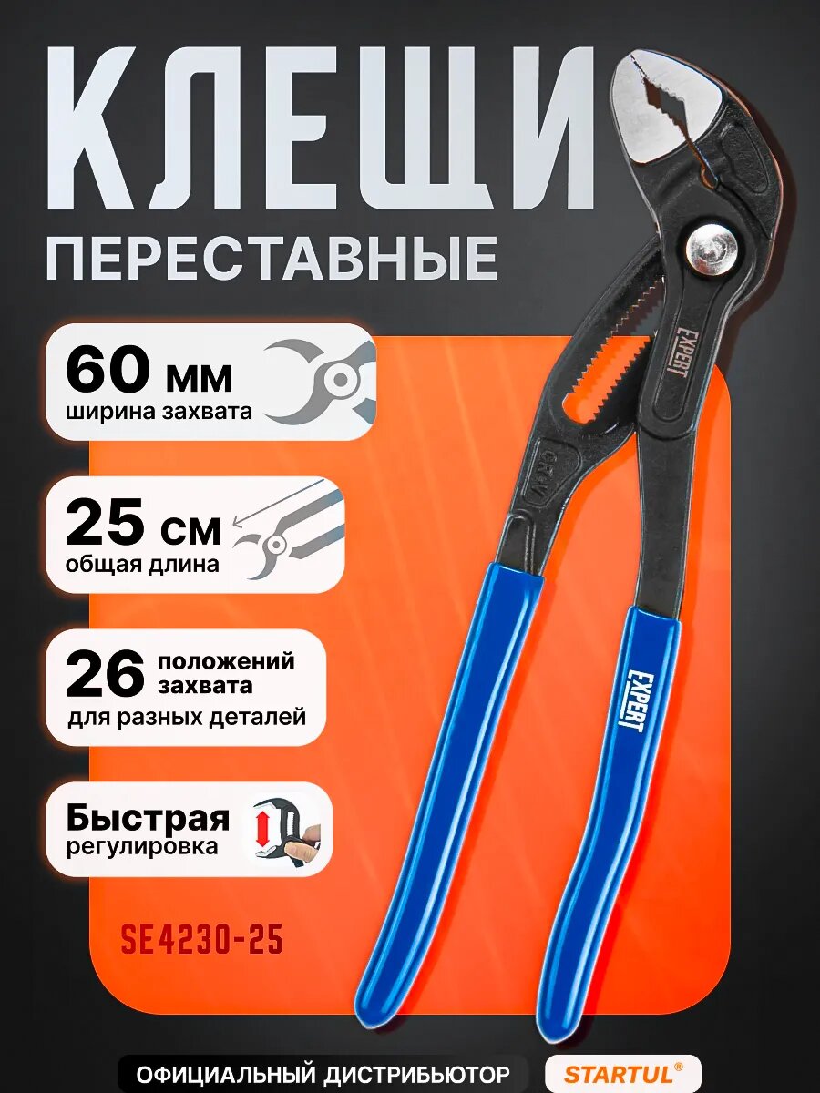 Клещи переставные 250 мм STARTUL Expert с кнопкой быстрой регулировки (SE4230-25)