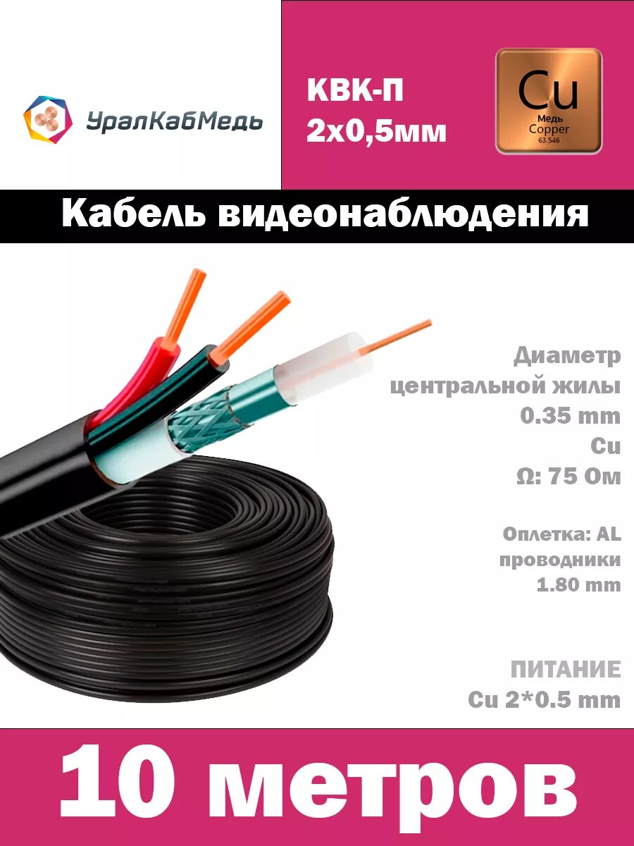 Кабель видеонаблюдения КВК-П 2 х 0.5мм, 10 метров, черный цвет