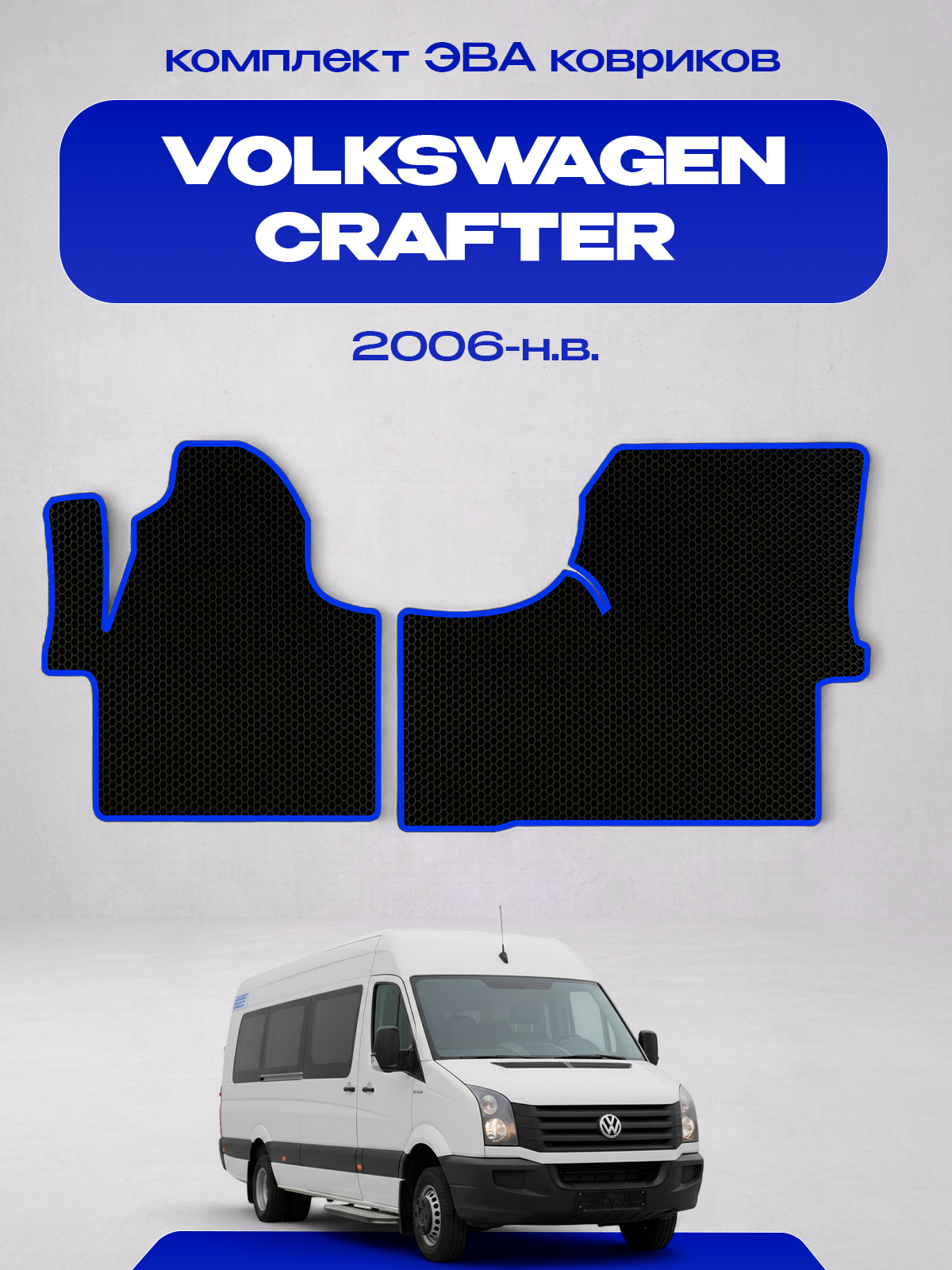 Передние Ева коврики для VOLKSWAGEN CRAFTER 2006-НВ С левым рулем / Фольксваген Крафтер 2006-НВ