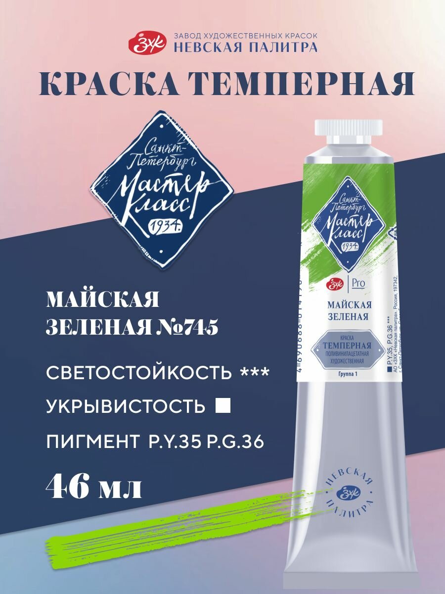 Темпера краска художественная для рисования Мастер-Класс майская зеленая 46 мл