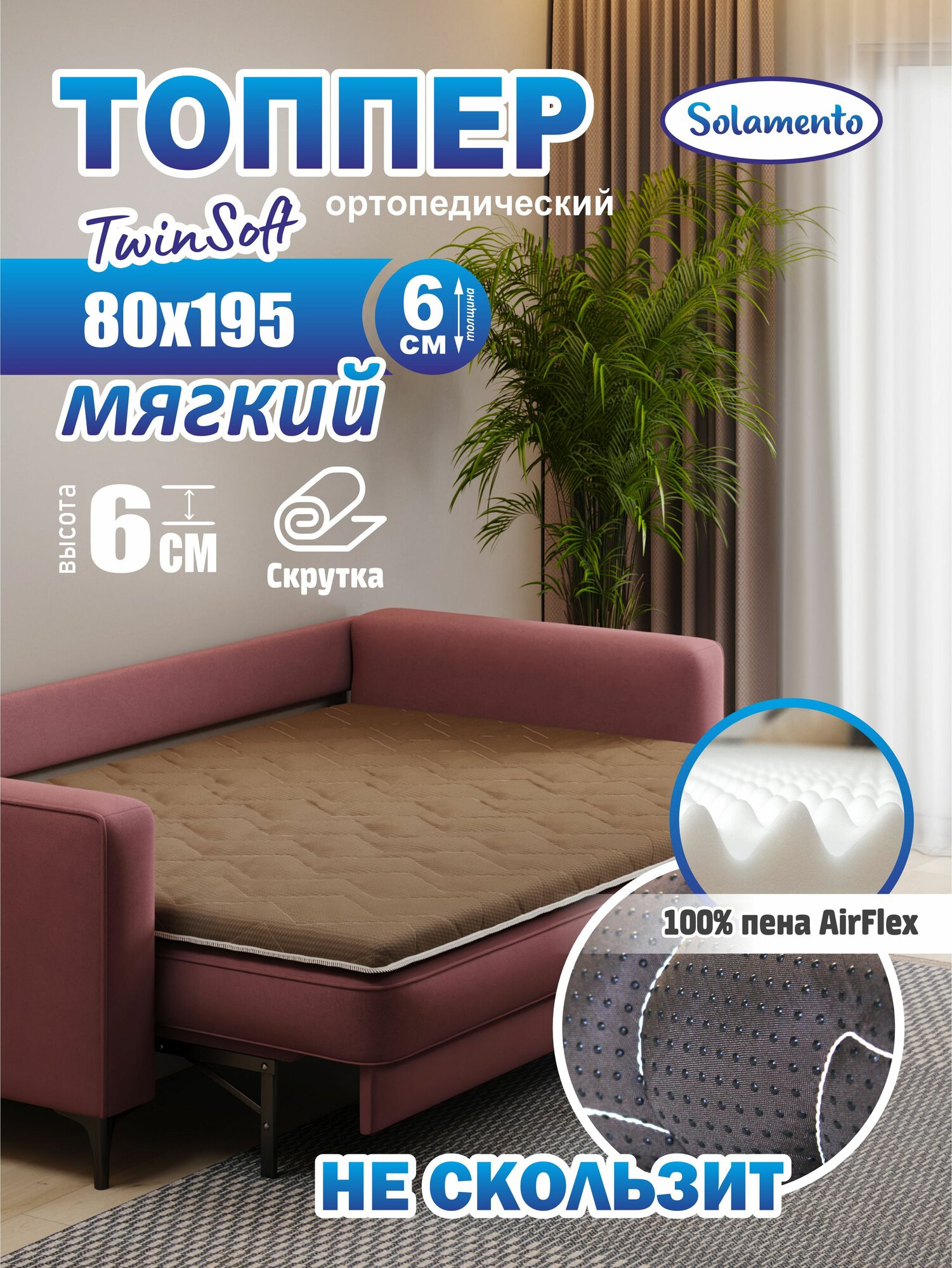 Топпер-матрас Solamento Twin Soft, 6 см 80х195, коричневый, беспружинный