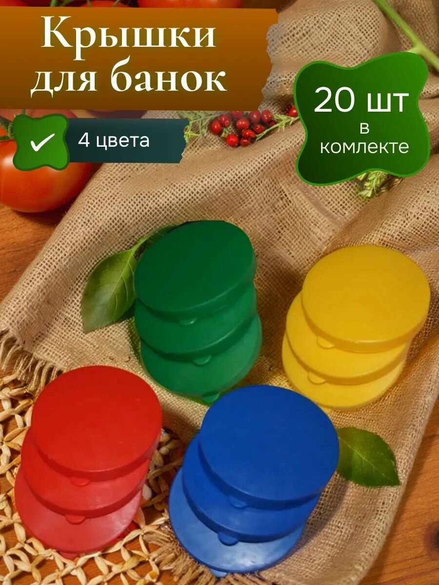 Крышки для банок полиэтиленовые, набор из 20 шт, разноцветные