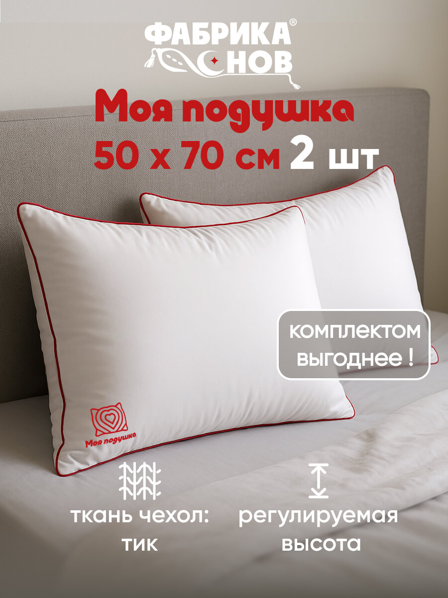 Подушка 50x70см для сна, набор 2шт, Моя ❤ подушка, удобная, Фабрика Снов, анатомическая, гипоаллергенный наполнитель