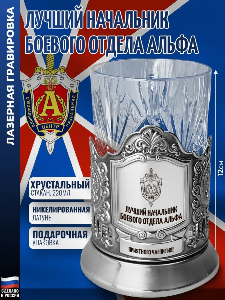 Подстаканник Альфа "начальник боевого отдела альфа" со стаканом