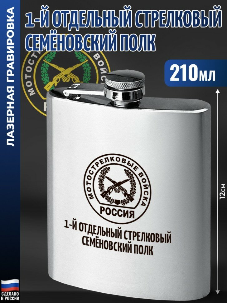 Фляжка Мотострелковые войска "1-й отдельный стрелковый Семёновский полк"