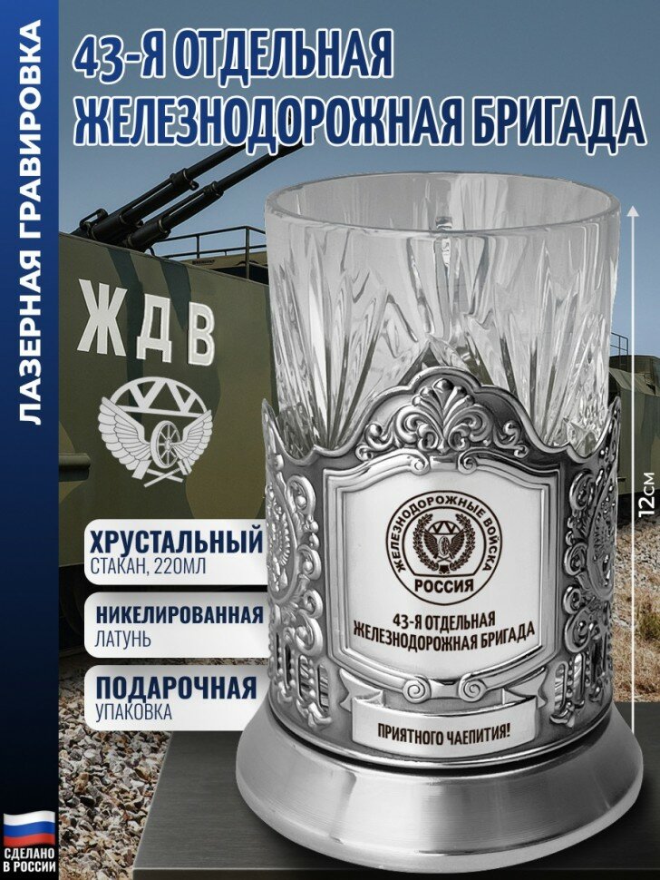 Подстаканник ЖДВ "43-я отдельная железнодорожная бригада" со стаканом