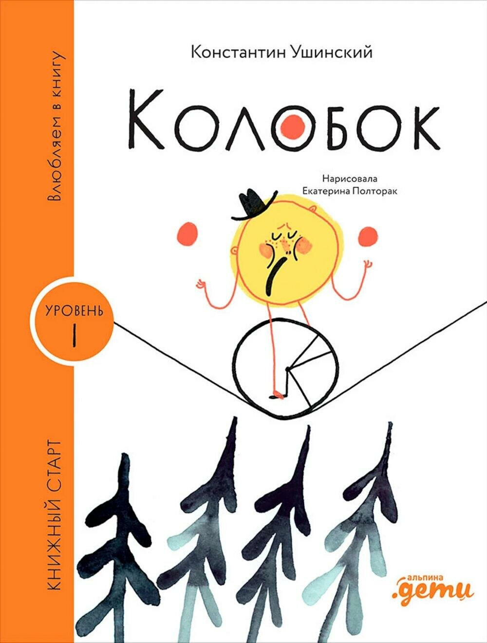 Колобок. (Уровень 1). Ушинский К. Д. Альпина Паблишер