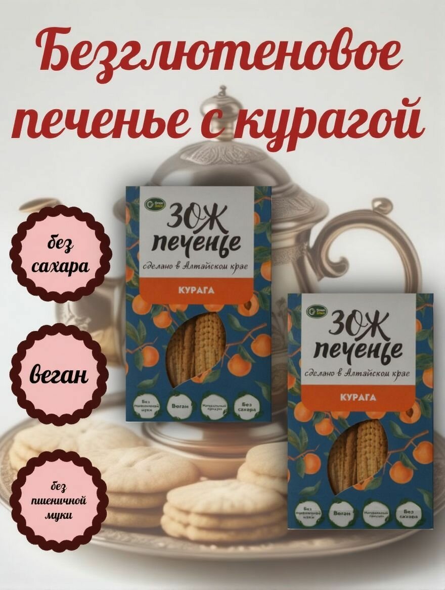Безглютеновое печенье без сахара "Green Злак" с курагой 2 упаковки по 100 грамм.