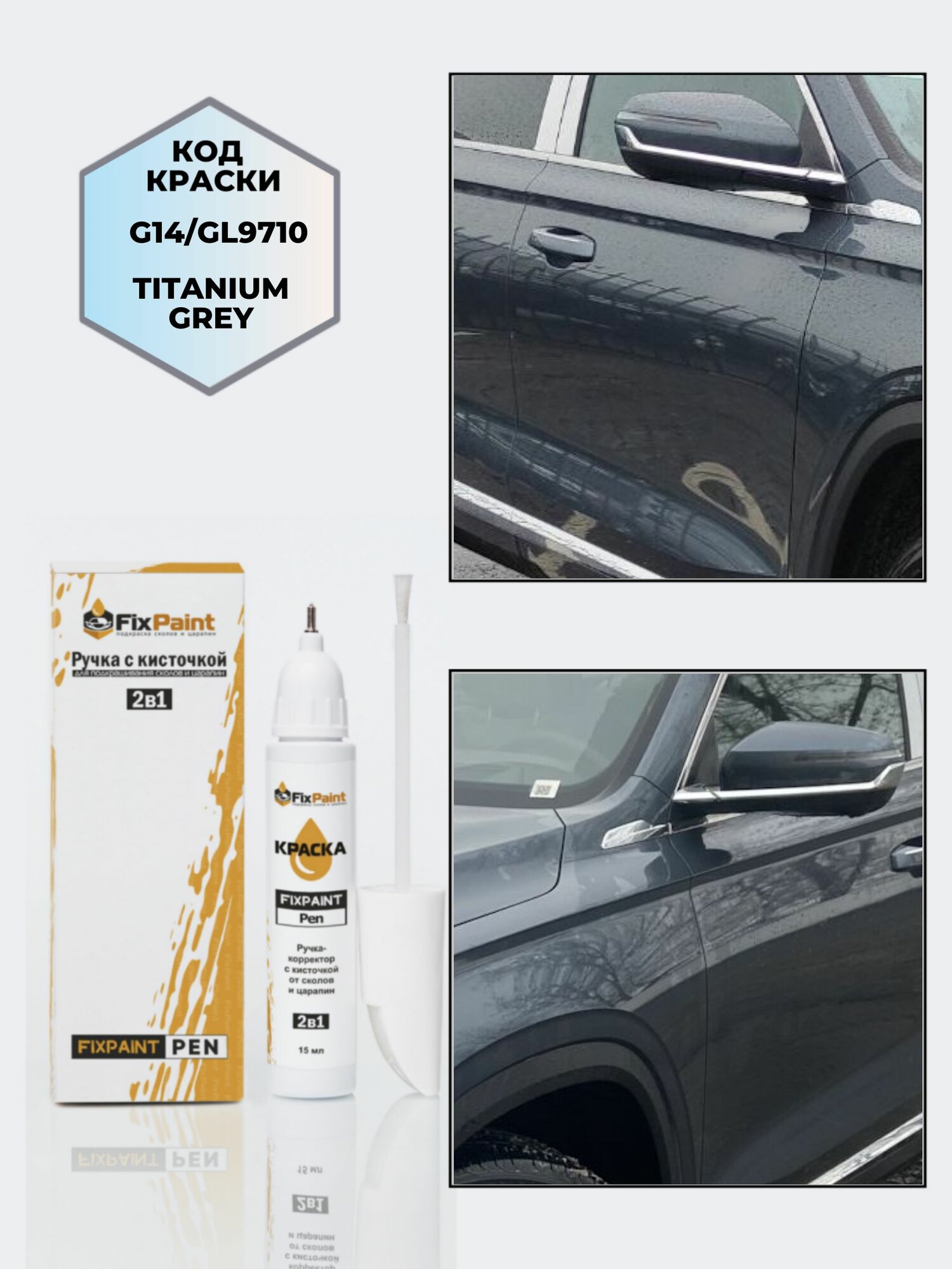 Подкраска GEELY, код C14, GL9710, TITANIUM GREY, BASALT GRAY, ручка-корректор с кисточкой 2 в 1 FixPaint Pen 15 мл, эмаль для ремонта сколов и царапин