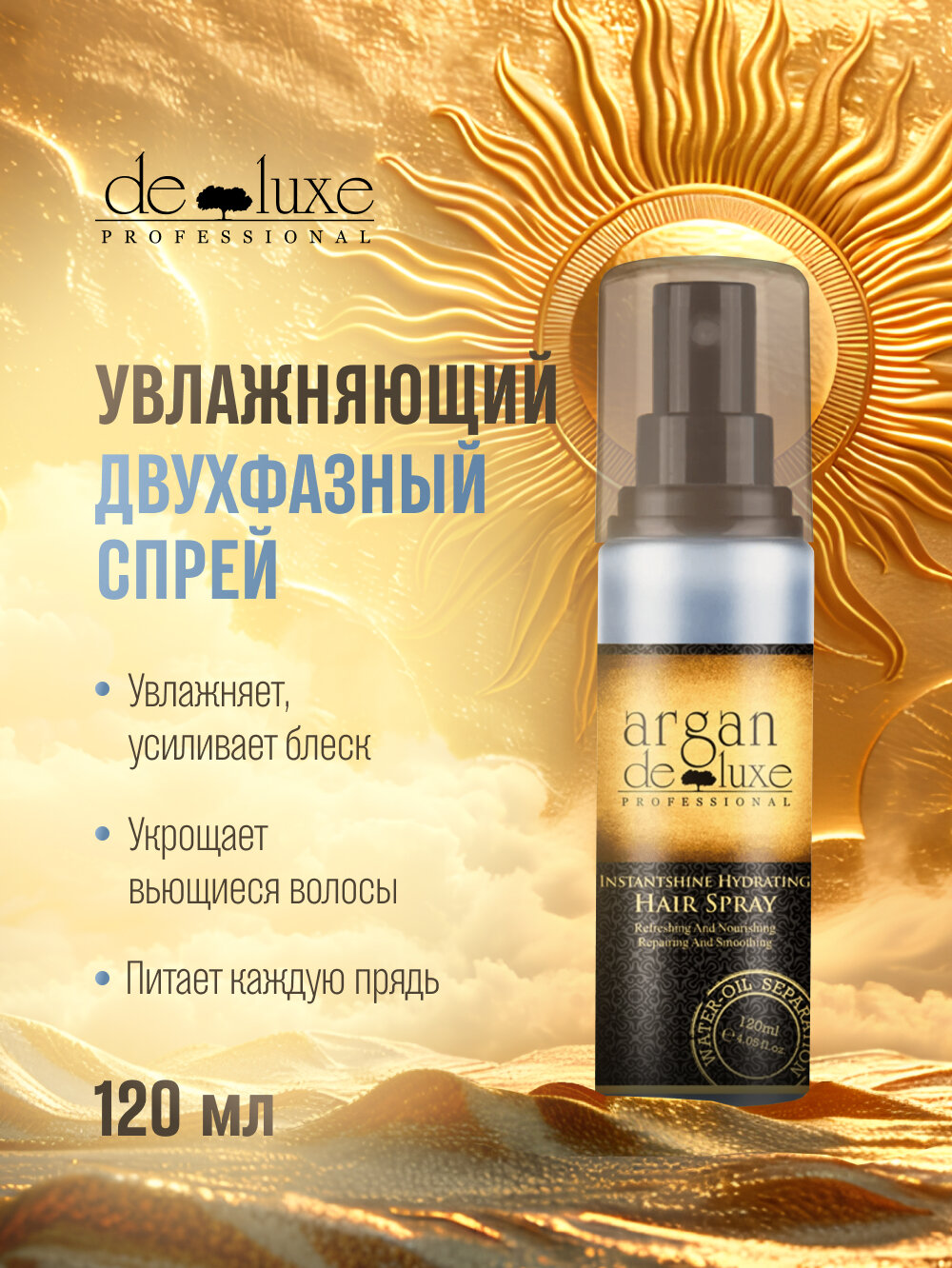 De Luxе Professional Интенсивный увлажняющий двухфазный спрей с аргановым маслом Argan De Luxe Instant Hydrating Hair Spray 120мл