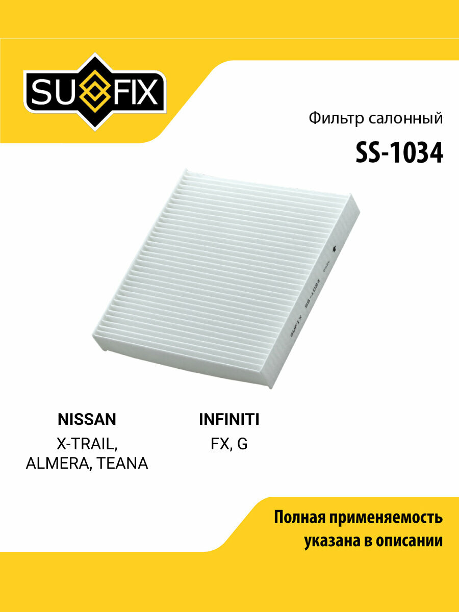 Фильтр салонный для NISSAN X-TRAIL, ALMERA, TEANA / INFINITI FX, G / SUFIX SS-1034
