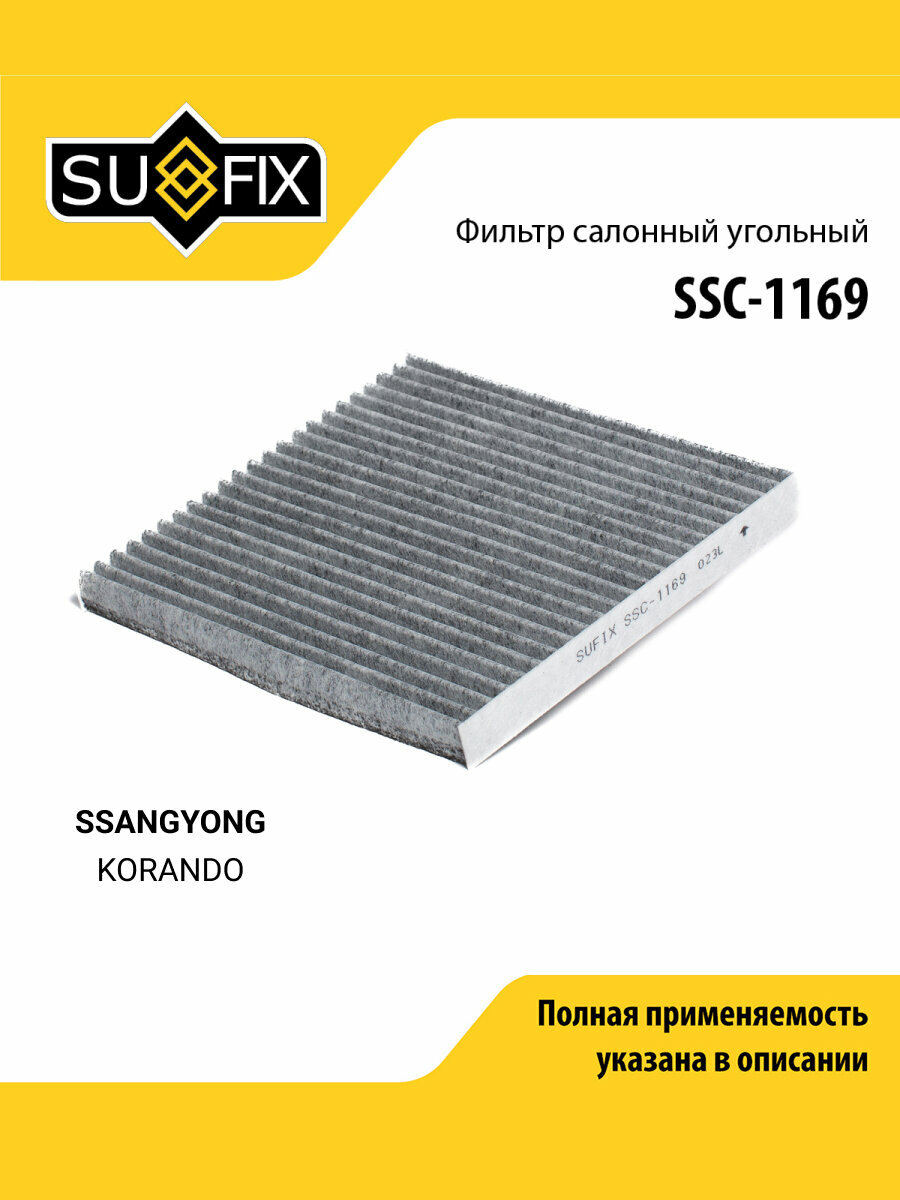 Фильтр салонный для SSANGYONG KORANDO (угольный) / SUFIX SSC-1169