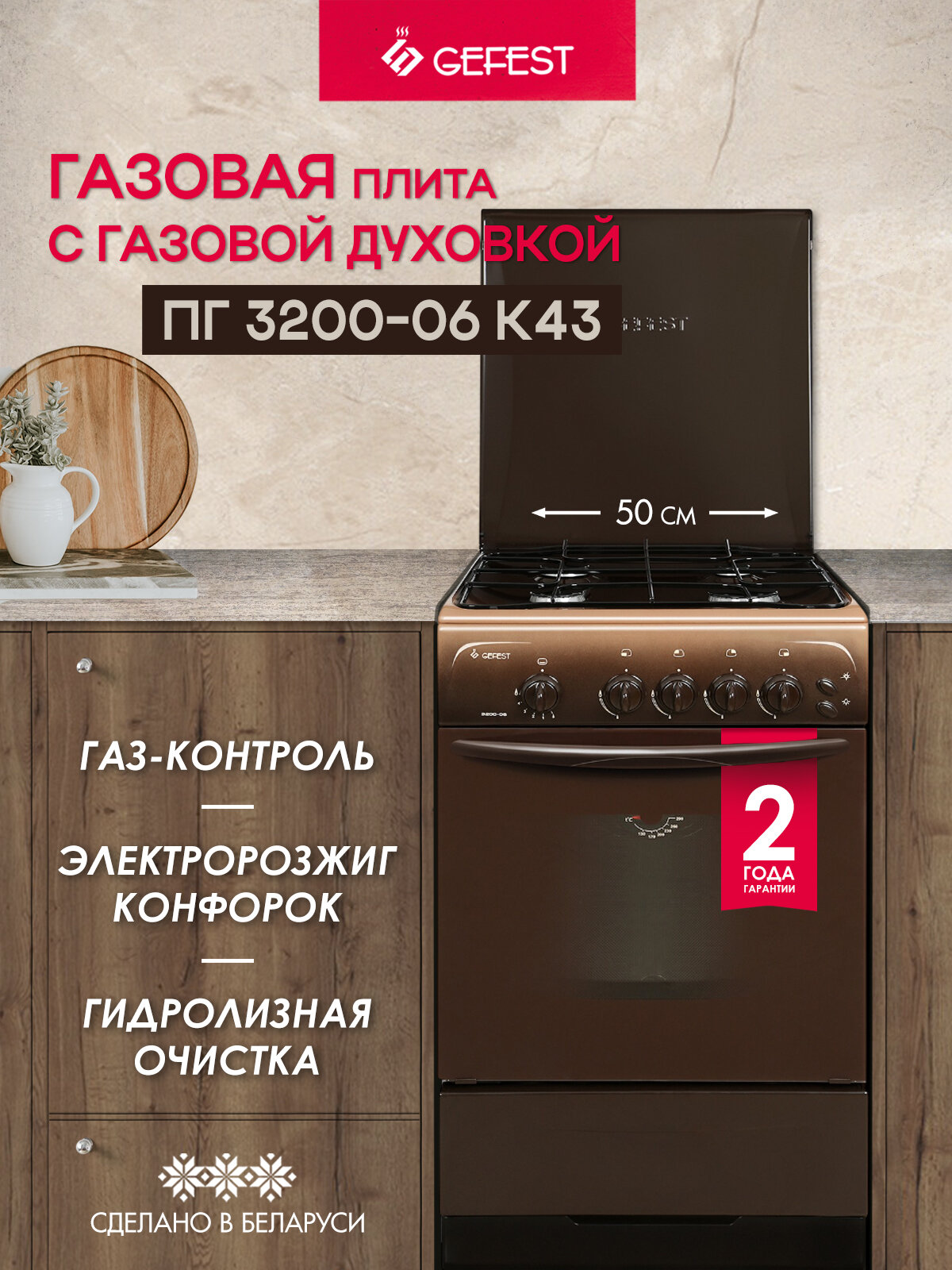 Газовая плита GEFEST 3200-06 К43 с газовой духовкой, объем 42 л, коричневая