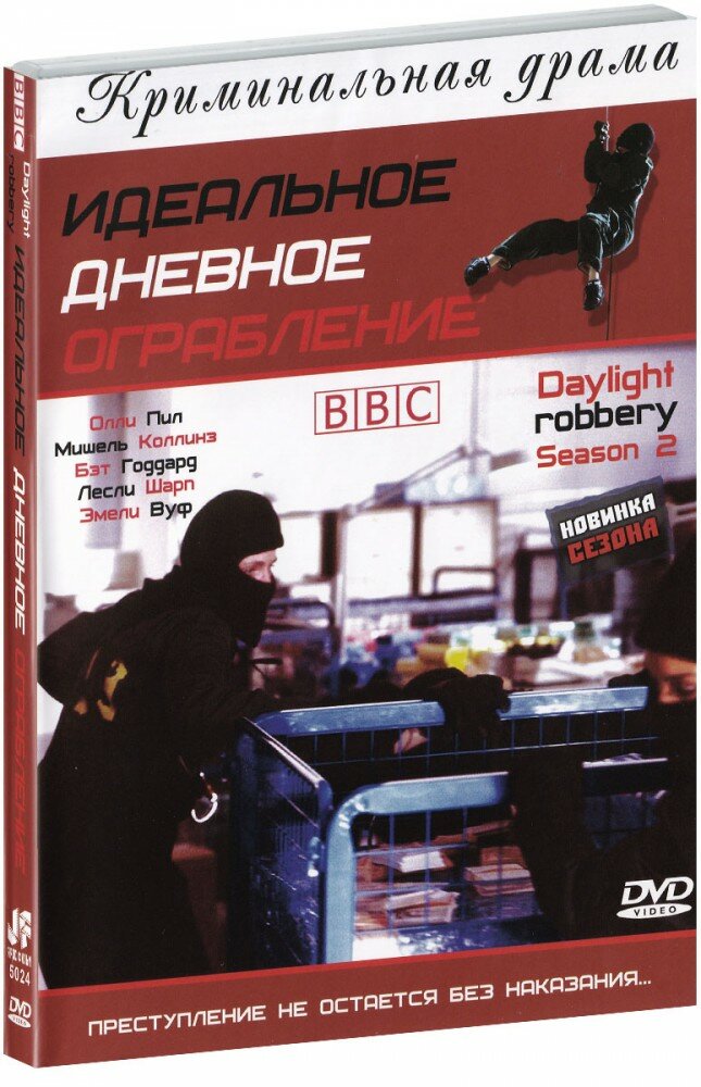 Идеальное дневное ограбление. Сезон 2 (DVD) (2000 год, ДВД диск, DVD Box + картон)