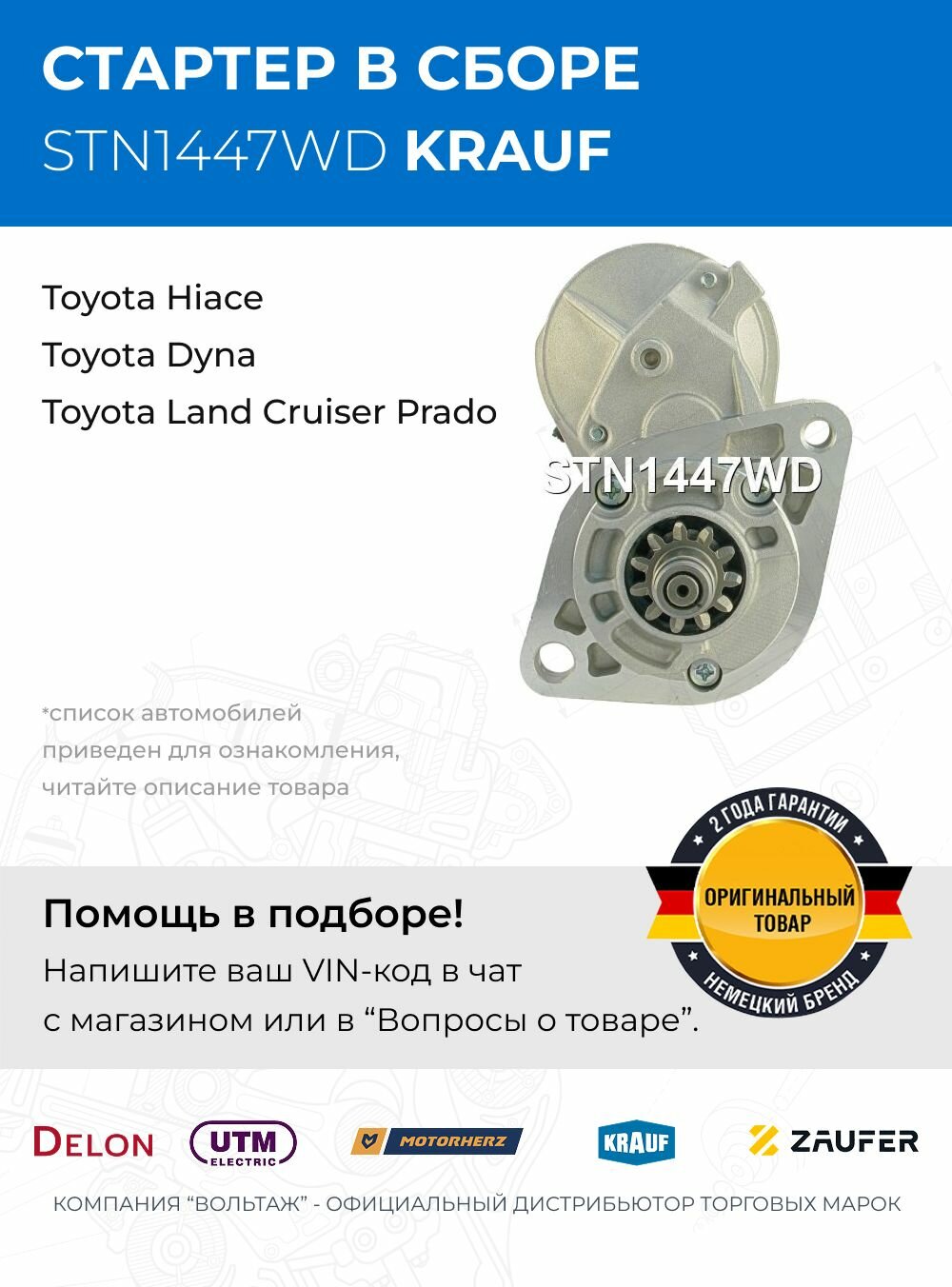 Стартер Toyota Hiace, Dyna, Land Cruiser Prado (Тойота Хайс, Дюна, Ленд Крузер Прадо)
