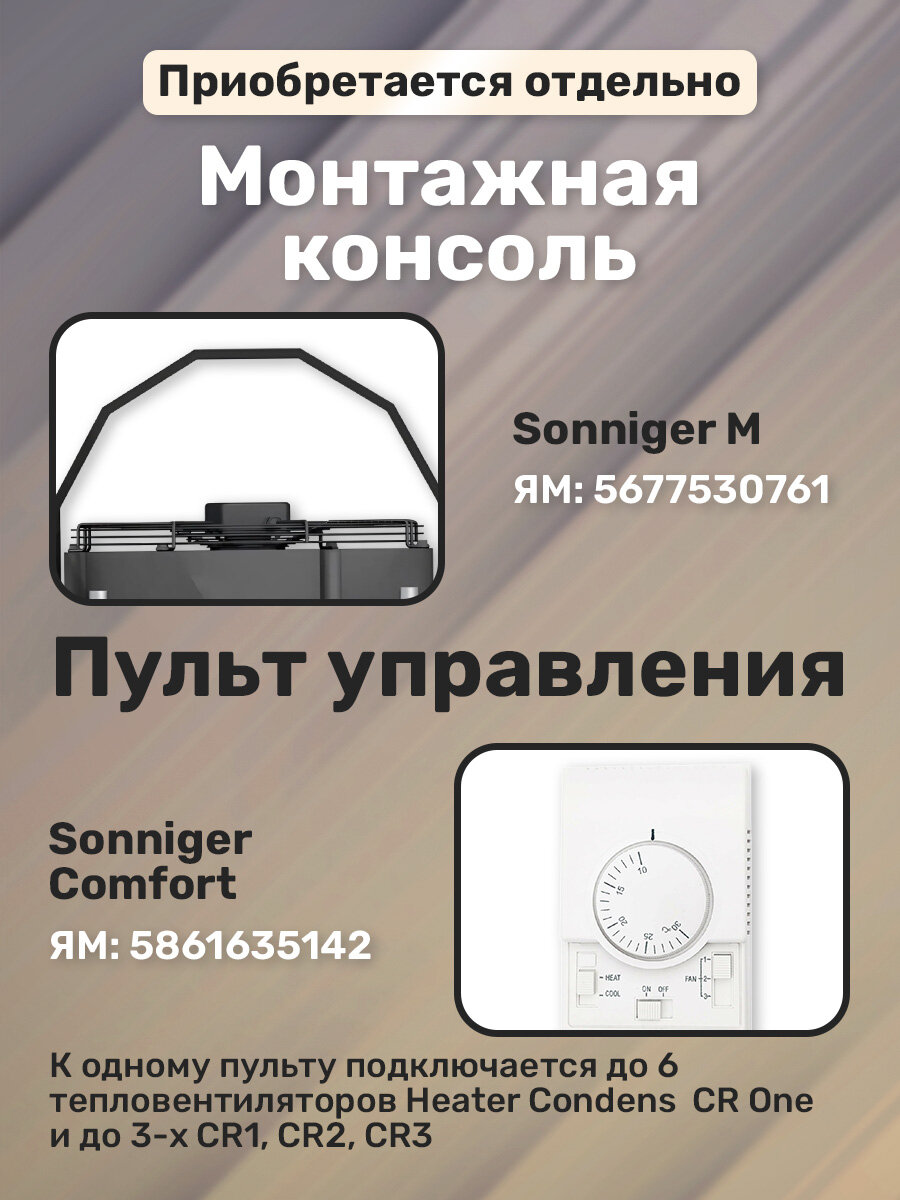Водяной тепловентилятор Sonniger CR1 EC с двигателем постоянного тока — фото 1