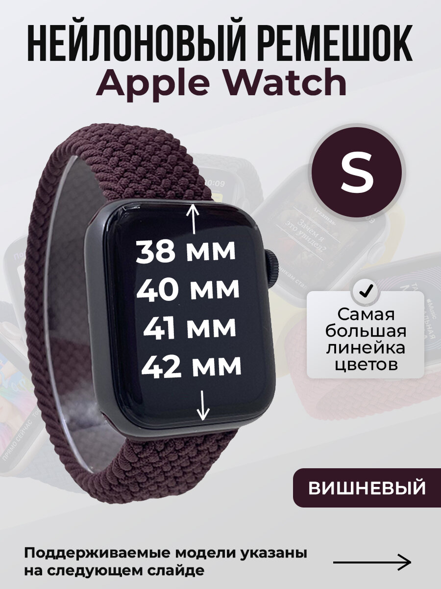 Нейлоновый ремешок для Apple Watch 1-9/SE/SE2/SE3 (38/40/41 мм), 10/11/S10/S11, 42 мм, без застежки, вишневый, размер S