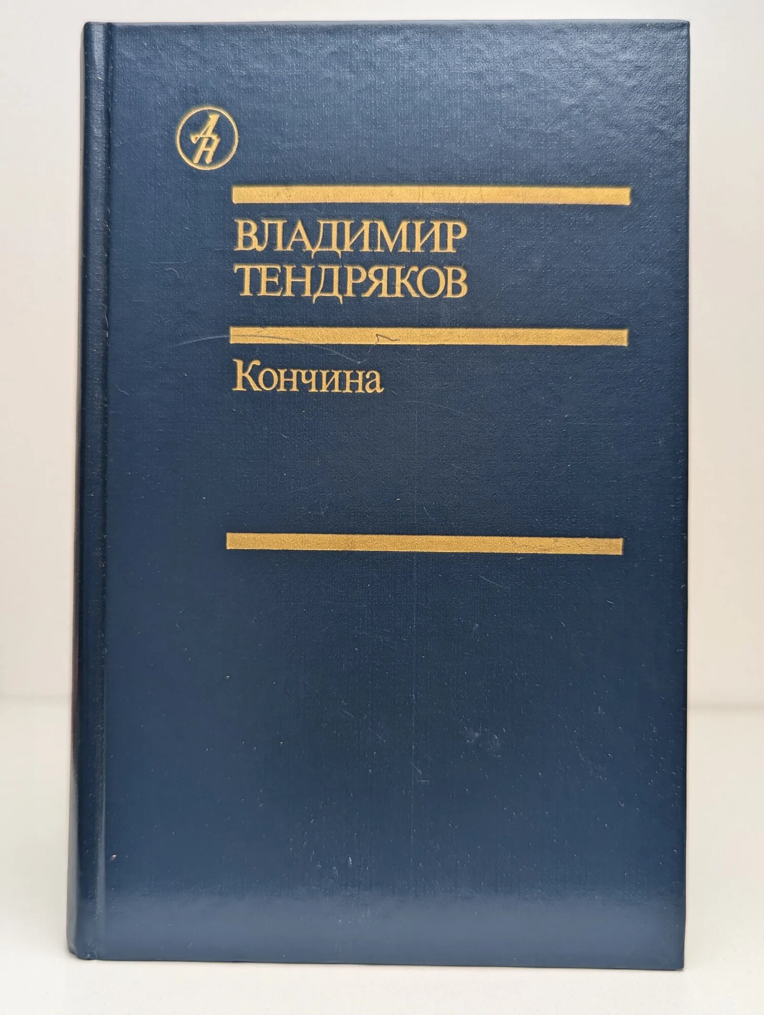 Владимир Тендряков. Кончина. Повести. Рассказы Тендряков Владимир Федорович 1990