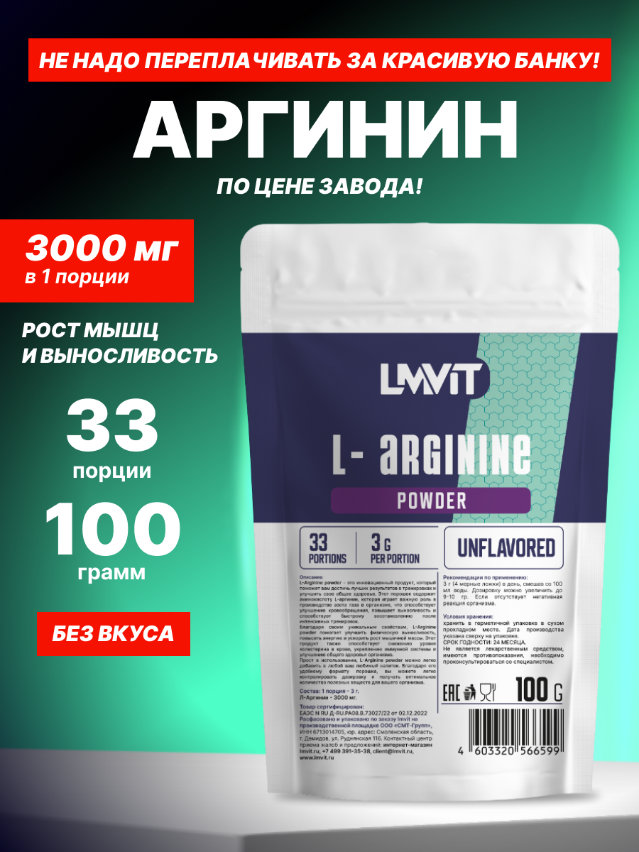 LMVIT L-arginine 100 г л-аргинин, повышает рост мышц и выносливость